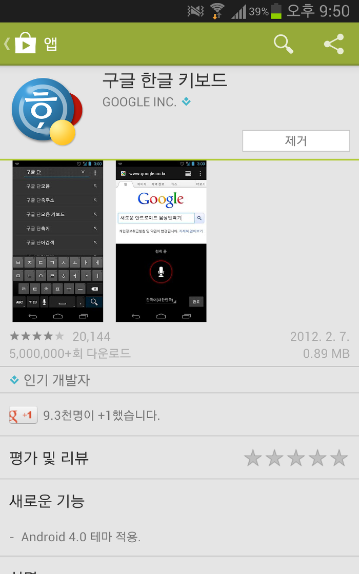 안드로이드 단말 키보드 비교 무료 구글 한글 키보드 Vs 음성 인식 및 문자인식 전문 업체 Nuance가 만든 유료