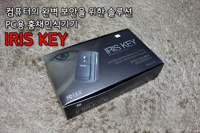 아이리스 키(Iris Key) - 영화 속의 홍채인식을 현실로!