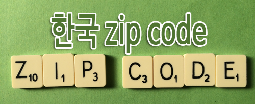 한국 zip code