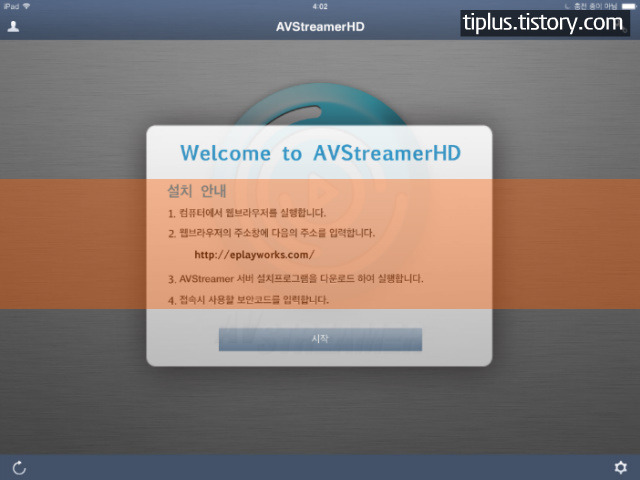 AVStreamer HD를 이용해서 컴퓨터 원격제어하기