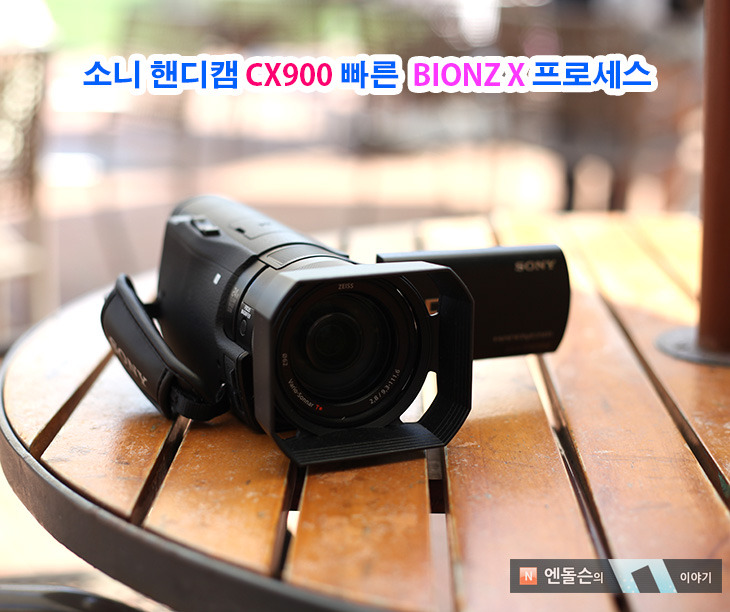 소니 캠코더 HDR-CX900 화질의 승부수 비온즈엑스(BIONZ X)