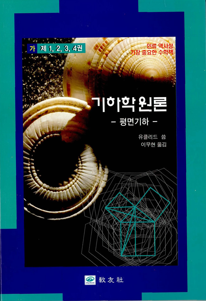 세상을 바꾼 책 이야기 40 유클리드