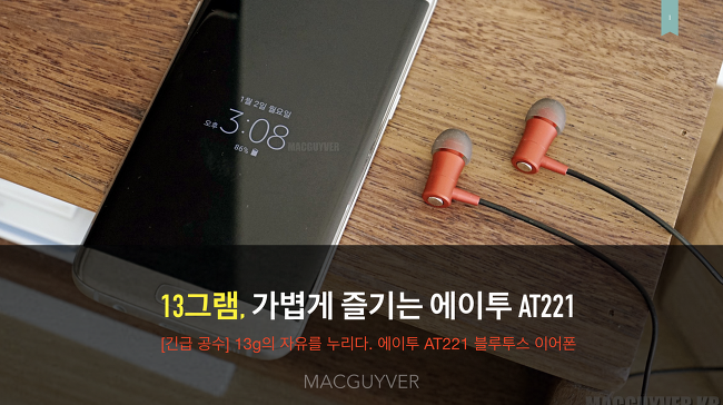 [긴급 공수] 13g의 자유를 누리다. 에이투 AT221 블루투스 이어폰 추천 :: 기백이의 맥가이버