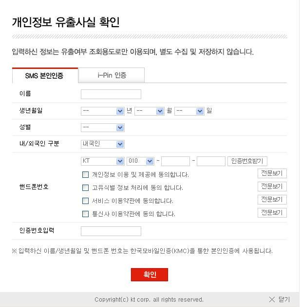 Kt 개인정보 유출 확인방법