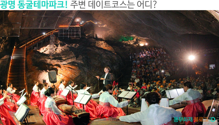 광명 동굴테마파크 주변 데이트코스 추천