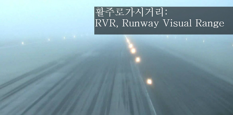 활주로가시거리:RVR, Runway Visual Range