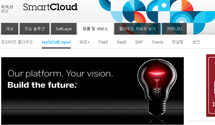IBM SoftLayer 클라우드 특징 장점