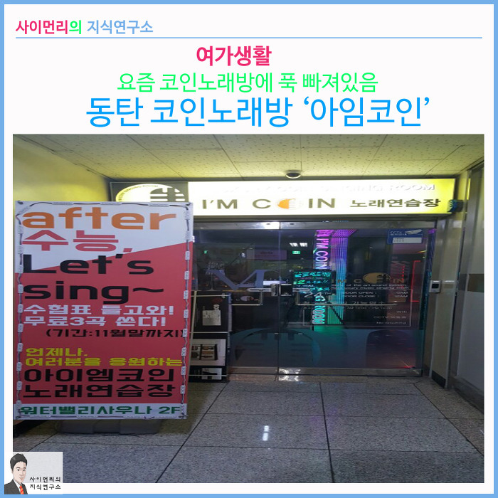 동탄 남광장 코인노래방 아임코인 I'M COIN