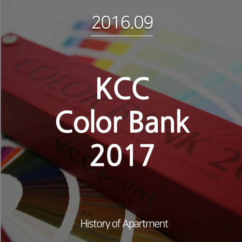 KCC 컬러뱅크 2017