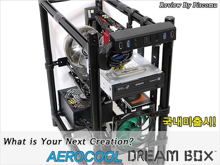 케이스? 받침대? 원하는대로 만들자! - [Aerocool Dream Box]