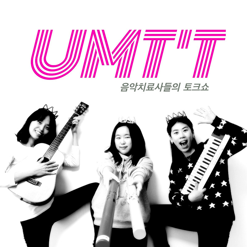 움트(UMT'T)-음악치료사들의 토크쇼