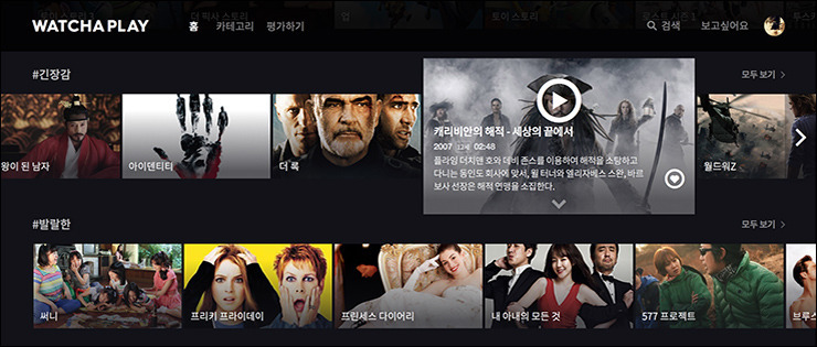 월정액으로 영화 미드 무제한 VOD 컨텐츠를 즐길 수 있는 왓챠 플레이 (Watcha Play)