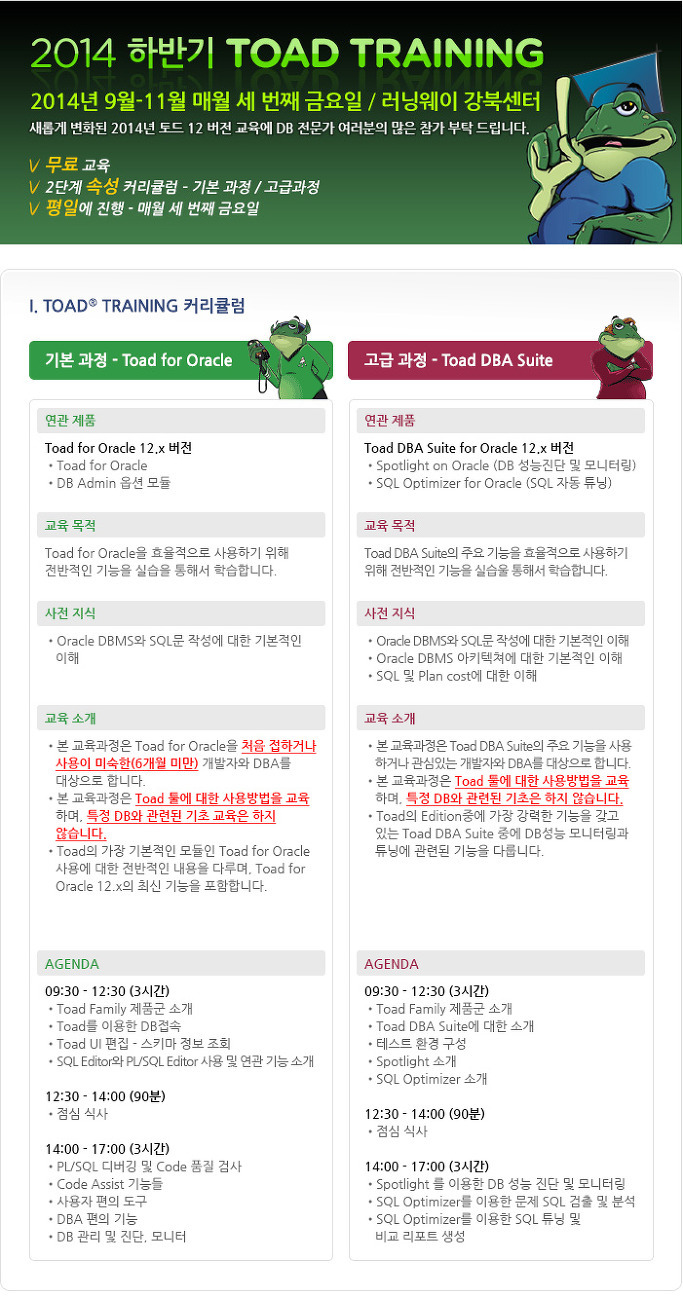 2014 하반기 TOAD TRAINING 정기교육 안내