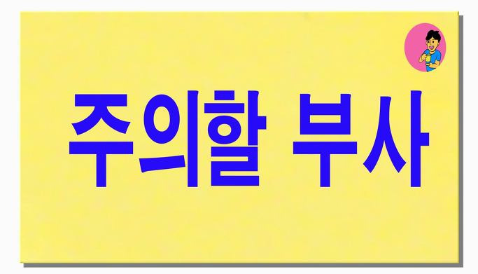 주의할 부사 :: Take 2