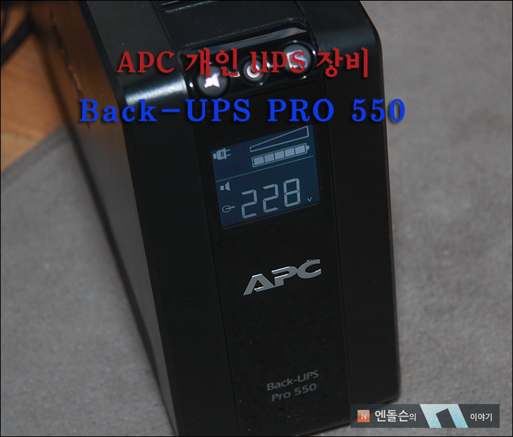 개인 APS Back-UPS PRO550 안전한 컴퓨터, 서버 NAS 운영하기