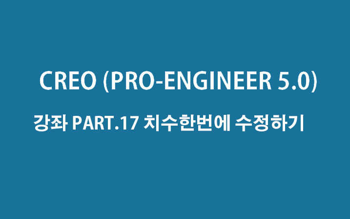 [PRO ENGINEER]프로이(PRO-E 5.0) 스케치 - 치수한번에 수정하기