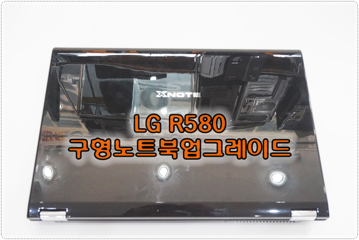 LG R580 구형노트북업그레이드 청주컴퓨터수리