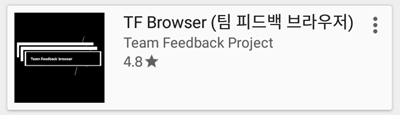 TF Browser - 광고차단, 빠른속도, 다양한 기능이 장점인 브라우저