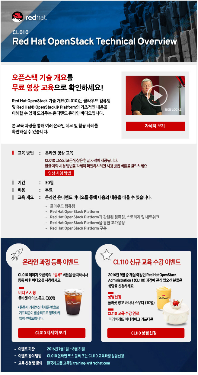 Red Hat OpenStack Technical Overview 이벤트 (2016.7.1 ~ 8.31)