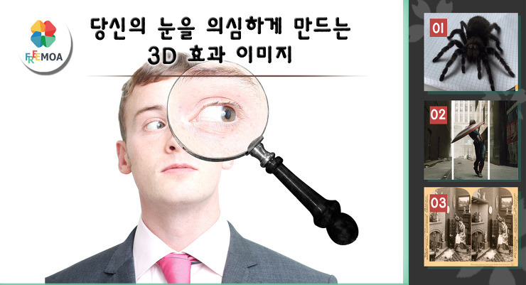 [디자인] 당신의 눈을 의심하게 만드는 3D 효과 이미지