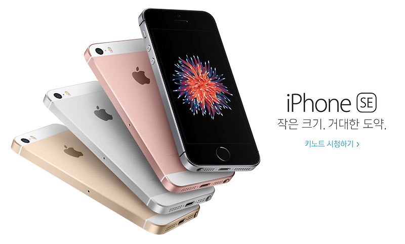 Over Imagine :: 애플 아이폰 SE 오늘(10일) 출시