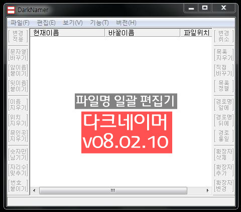 [Darknamer] 파일이름 바꾸기 한번에 일괄처리! 다크네이머 다운로드.사용법