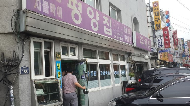 삼각지 평양집(♠)