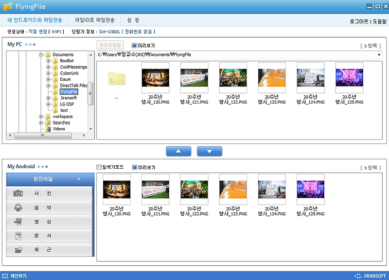 PC 안드로이드 IOS 파일전송 프로그램 플라잉파일 FlyingFile 다운로드