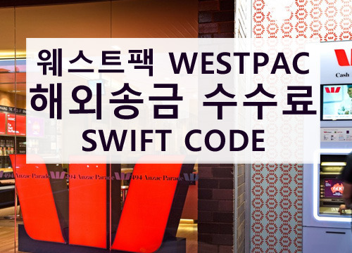 웨스트팩 해외송금 수수료와 스위프트코드 호주은행 Westpac :: 호주 전문 정보 - 코즈코즈