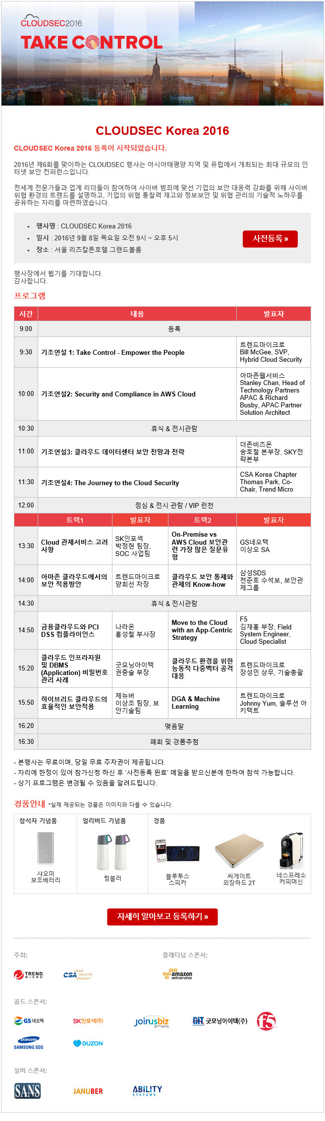 CLOUDSEC Korea 2016에 초대합니다 (2016.9.8)