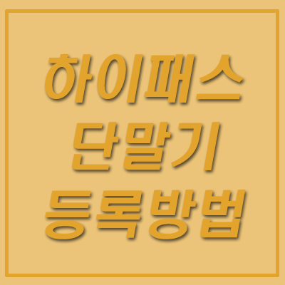 하이패스 단말기 등록 방법 알아보기