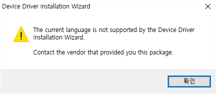 Device Driver Installation Wizard에서 current language 에러 처리