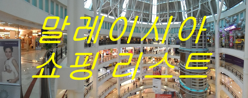 말레이시아 쇼핑 선물 리스트