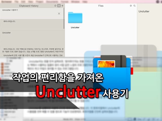 Unclutter - 작업의 편리함을 가져오다.