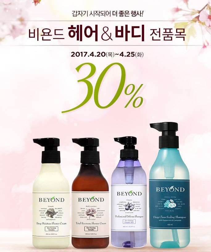 비욘드 헤어 And 바디 전품목 30 세일