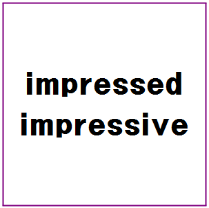 impressed , impressive 차이점, 예문을 통한 이해