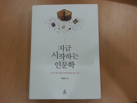 [책] 지금 시작하는 인문학 주현성