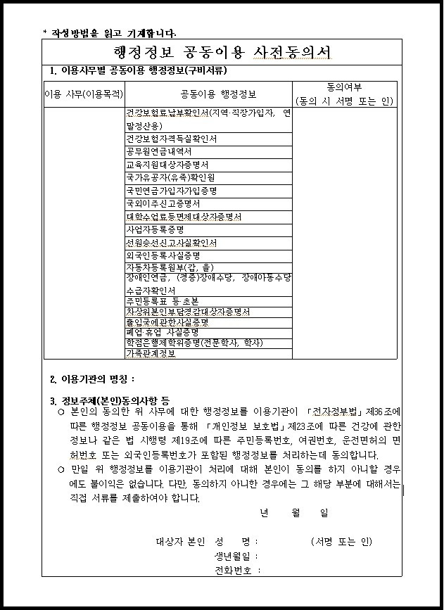 행정정보공동이용 사전동의서 복지정보나눔터