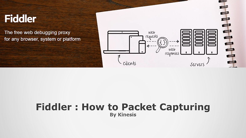 피들러(Fiddler) : 네트워크 패킷 캡쳐(Capture Traffic) 켜고/끄기