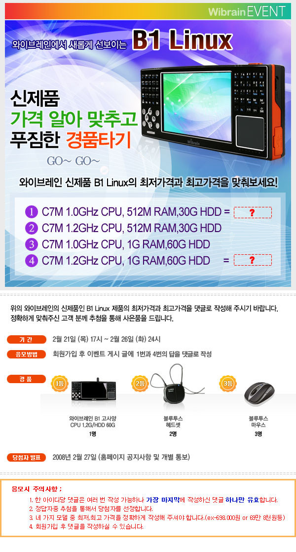 와이브레인 UMPC B1 Linux 출시 및 이벤트 소개