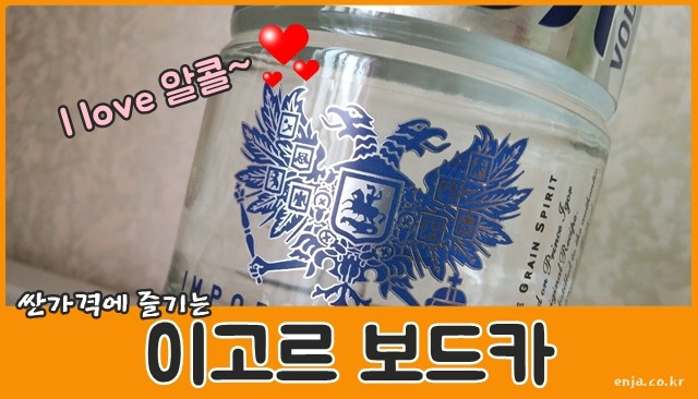 [후기] 처음 구매해본 보드카 프린스 이고르 보드카(Pince IGOR VODKA)