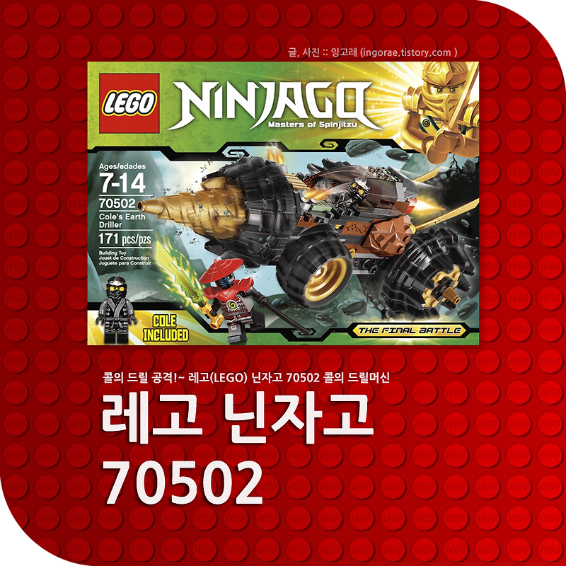 콜의 드릴 공격!~ 레고(LEGO) 닌자고 70502 콜의 드릴머신
