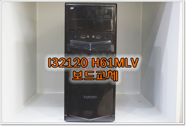 I32120 H61MLV 보드교체 성화동컴퓨터수리