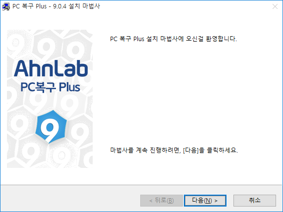 PC 순간복구 프로그램 'AhnLab PC 복구 Plus' — 녹차빙수의 이야기