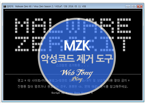 악성코드 제거 프로그램의 종결자 MZK (Malware Zero Kit) 소개