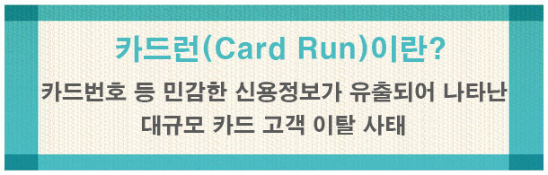카드런이란(Card Run)? 카드런사태 원인