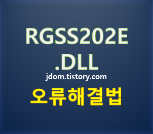 RGSS202E.DLL 오류 해결법