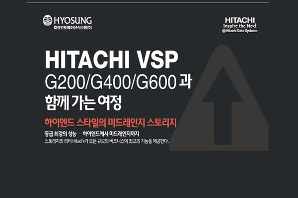 HITACHI VSP G200/G400/G600과 함께 가는 여정