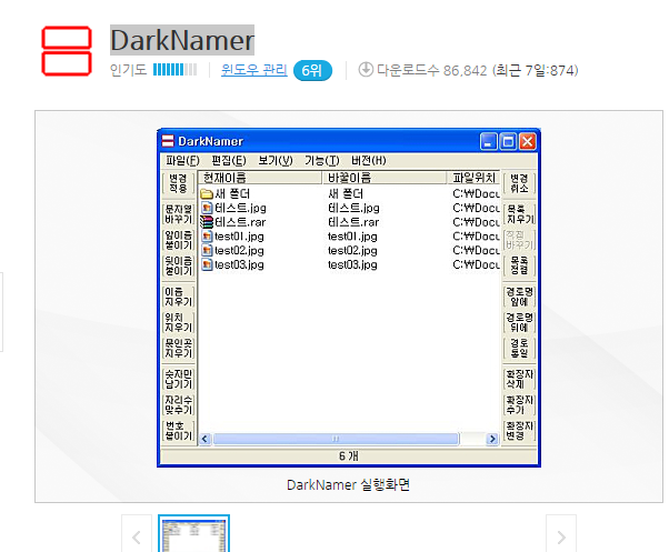 파일명 일괄 변경 프로그램 - DarkNamer 다운로드 설치 및 사용법