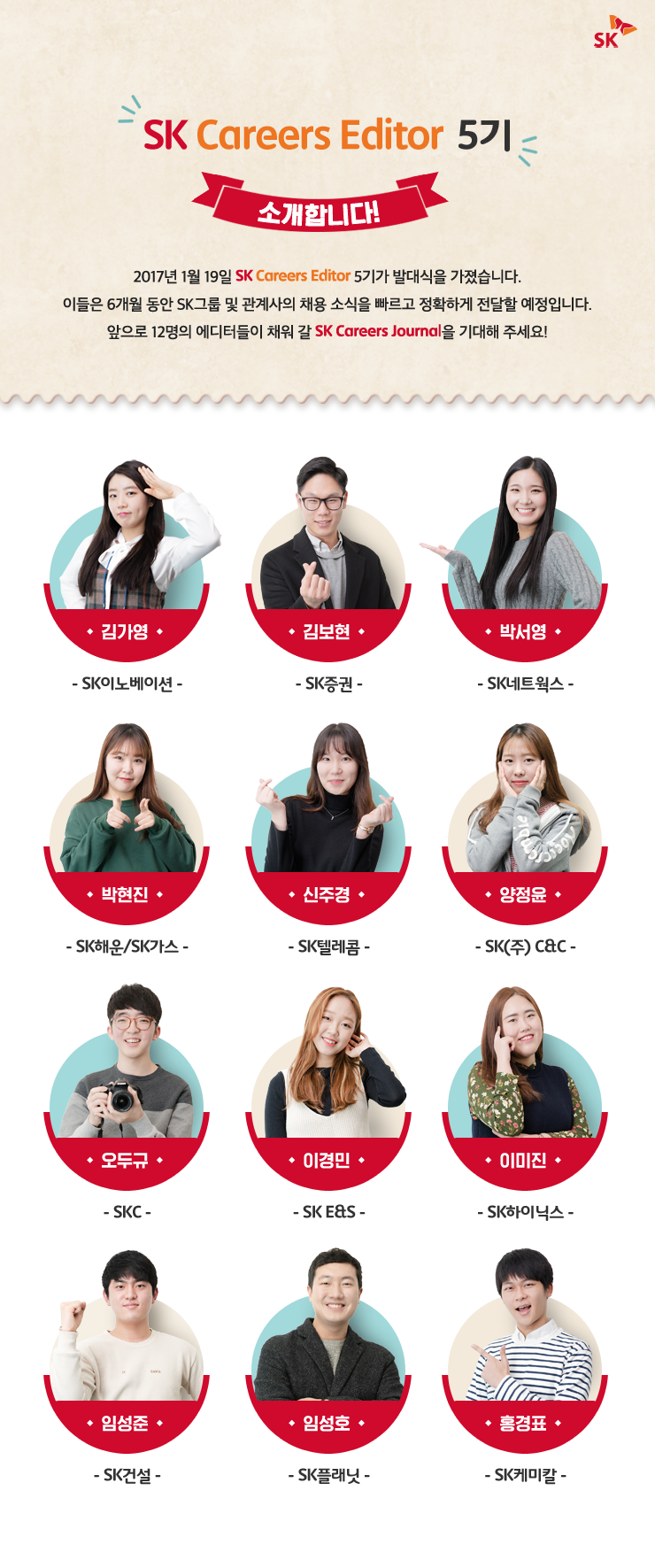 SK Careers Editor 5기 소개
